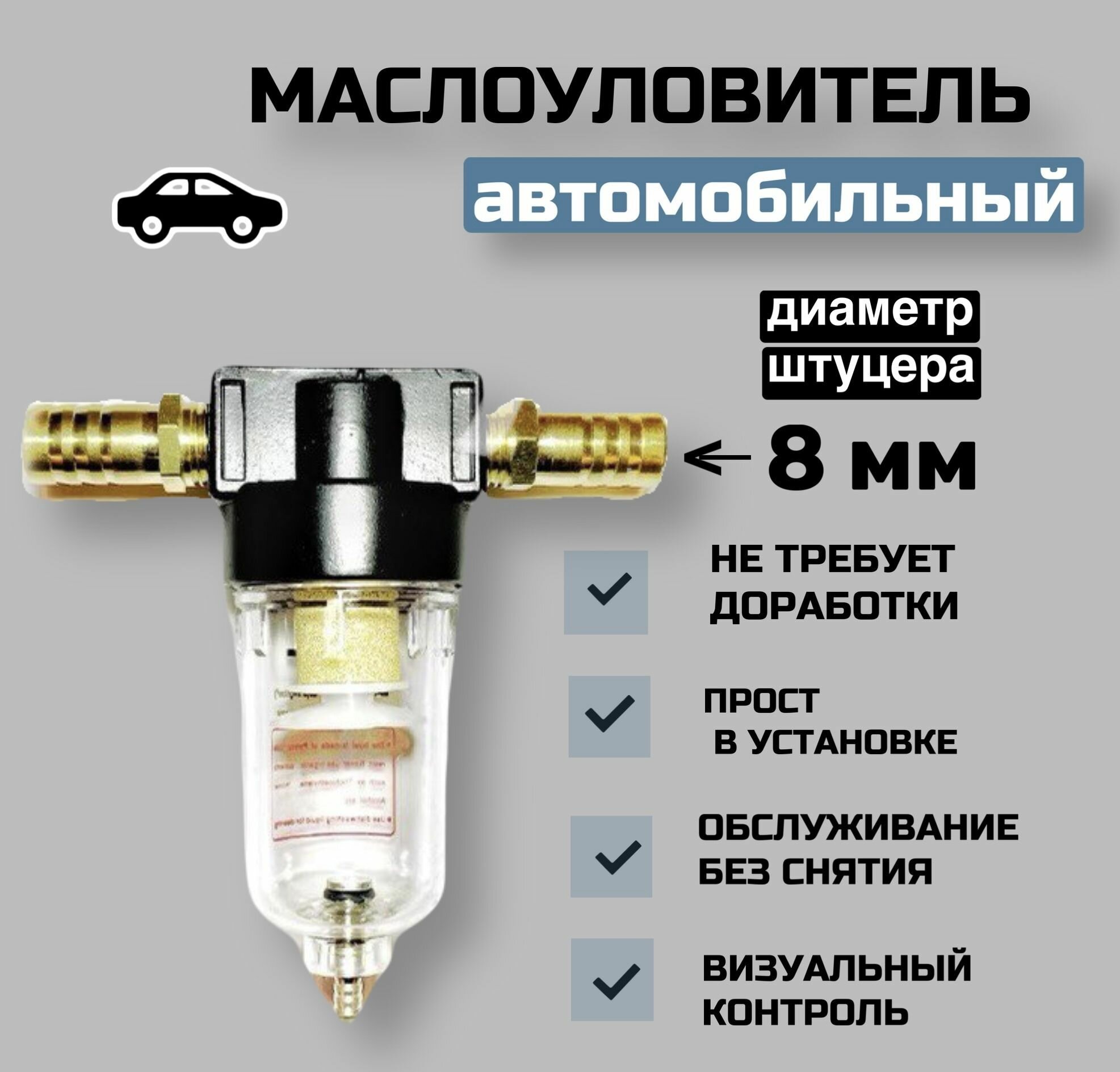 Маслоуловитель (маслосборник) 8mm