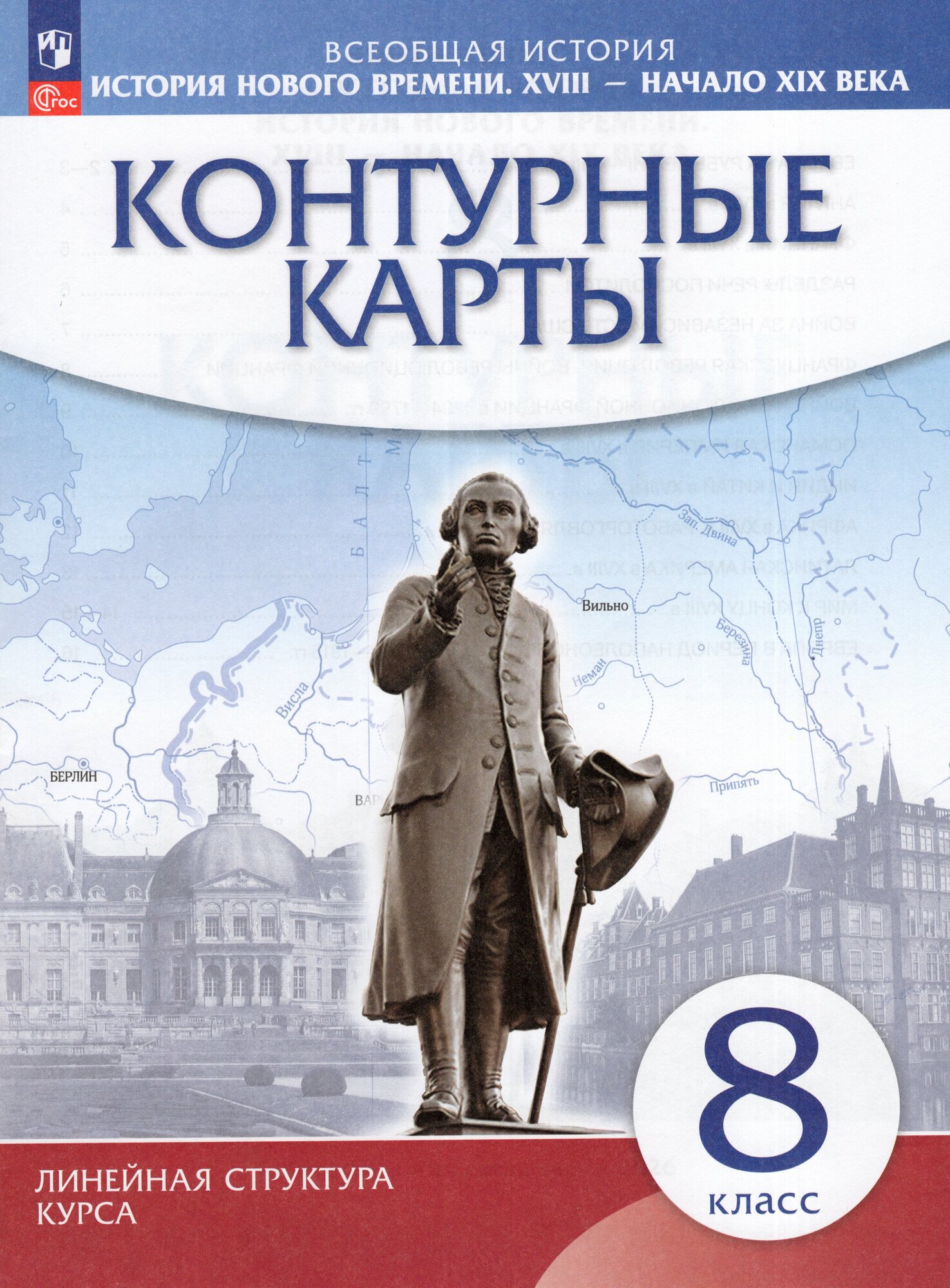 История Нового времени. XVIII - начало XIX века. 8 класс. Контурные карты, 2026