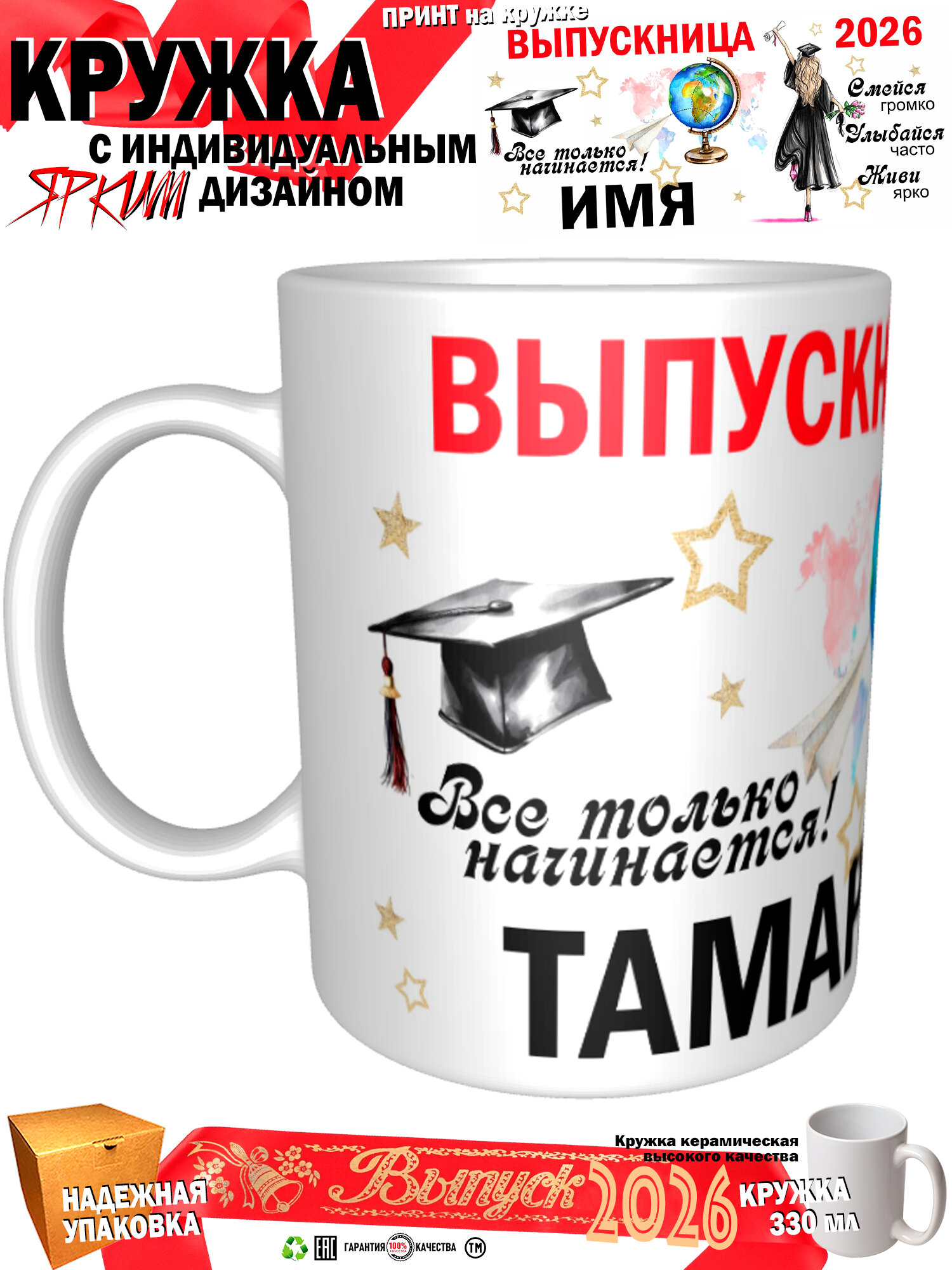 Кружка принтом «Тамара. Выпускница. Все только начинается 2026», 330 мл, белая кружка Премиум качества, авторский принт