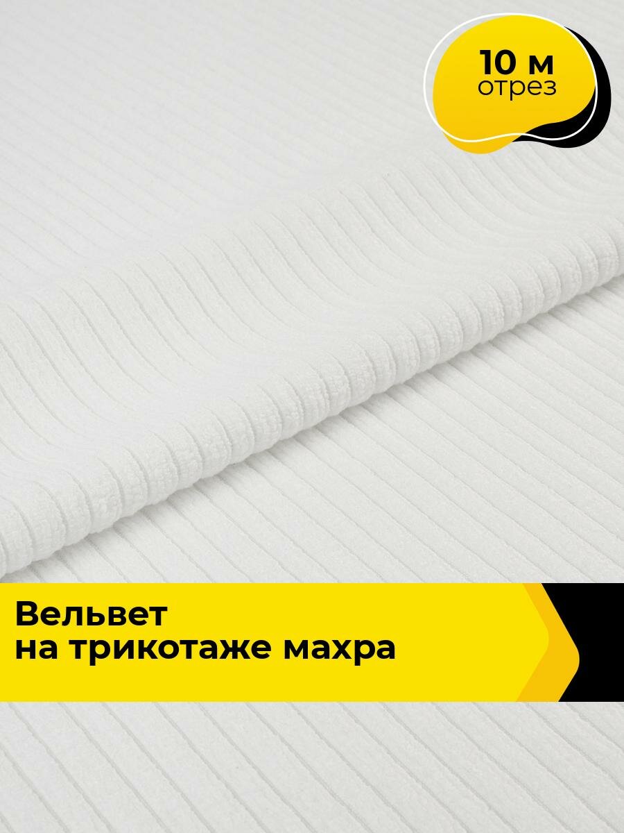 Ткань для шитья и рукоделия Вельвет на трикотаже "Махра", отрез 10 м * 160 см, цвет белый