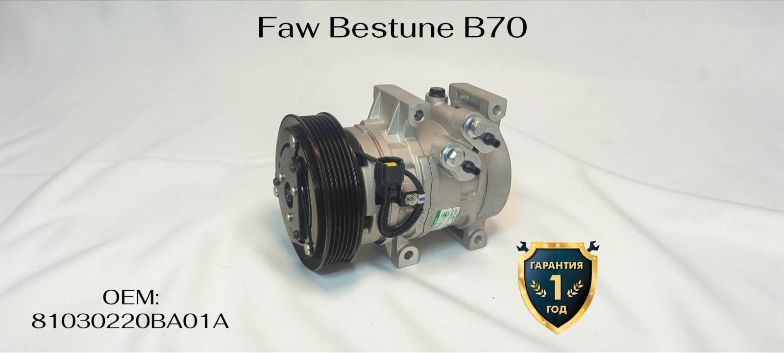 Компрессор Кондиционера Faw Bestune B70 I (2020-2026), 8103020BA01A