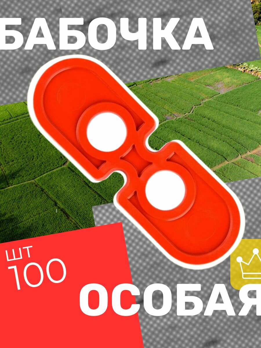 Изолятор "Бабочка" для электропастуха (100 шт, Красный)