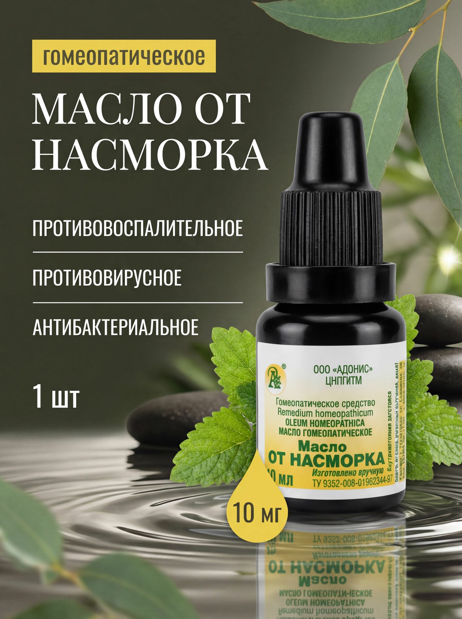 Масло от насморка натуральное, капли в нос от гайморита и синусита 10 мл,