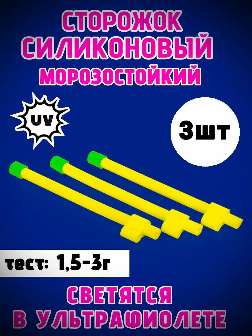 Сторожок силиконовый " Профессиональный " 1,5-3г, 3шт, ярко жёлтый, силиконовый морозостойкий сторожок