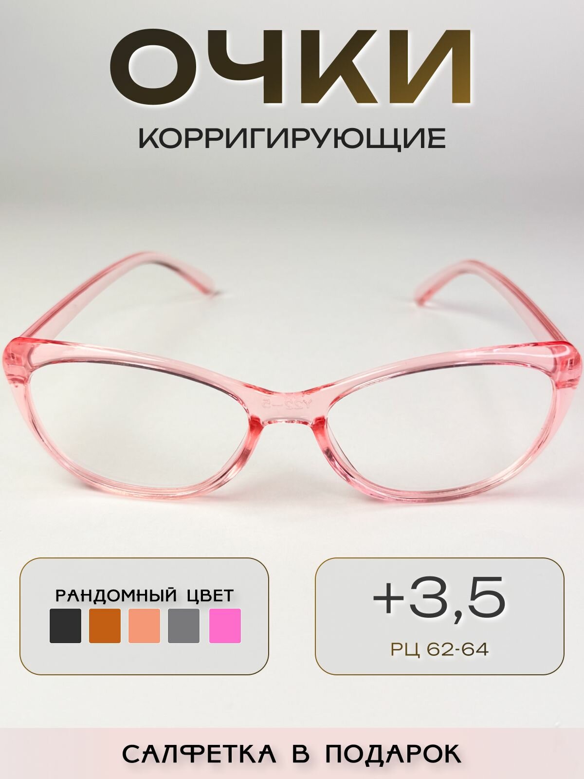 Очки имиджевые для зрения с диоптриями +3,5 женские