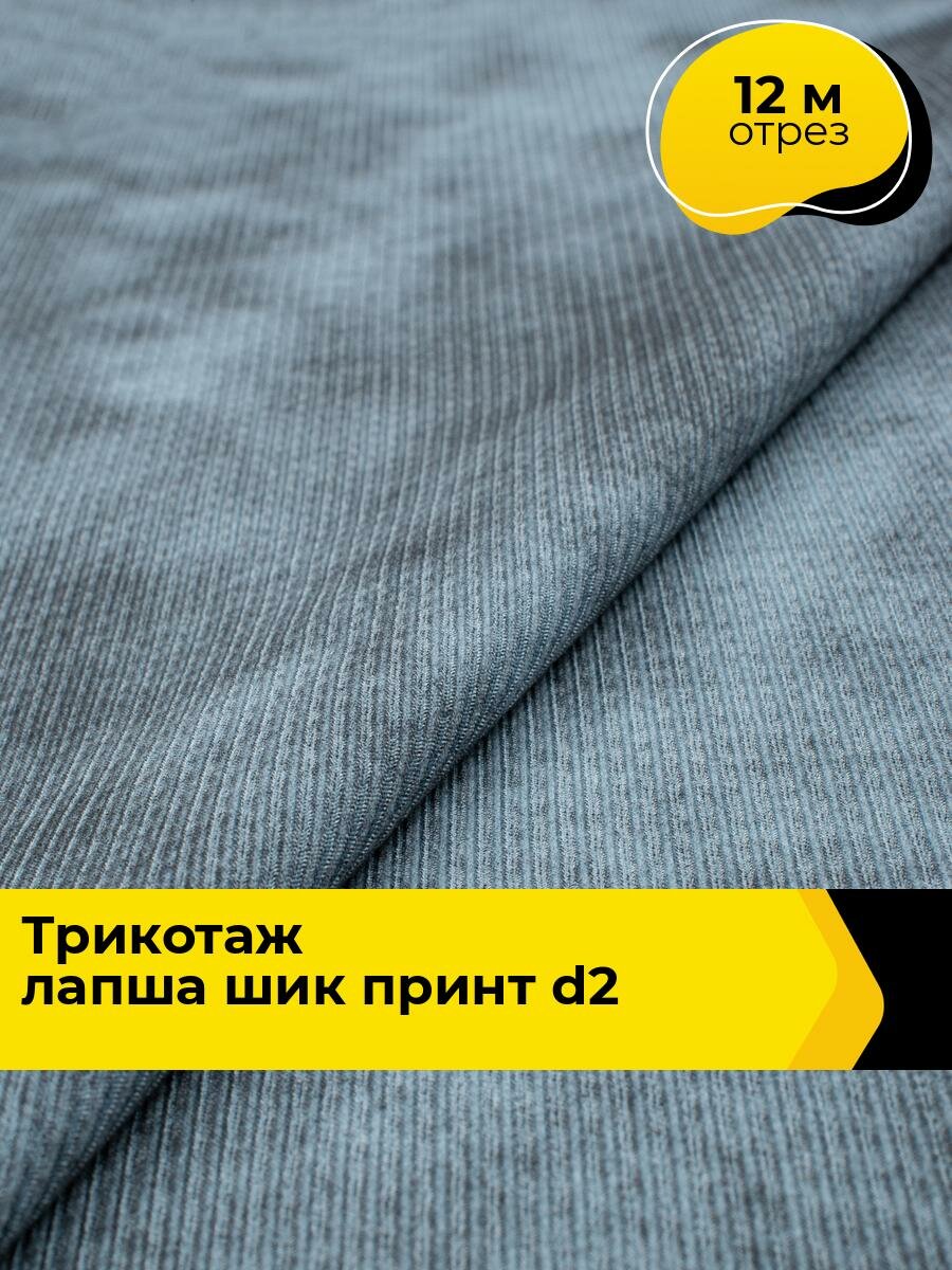Ткань трикотаж лапша в рубчик для шитья и рукоделия, отрез 12 м*150 см, цвет мультиколор