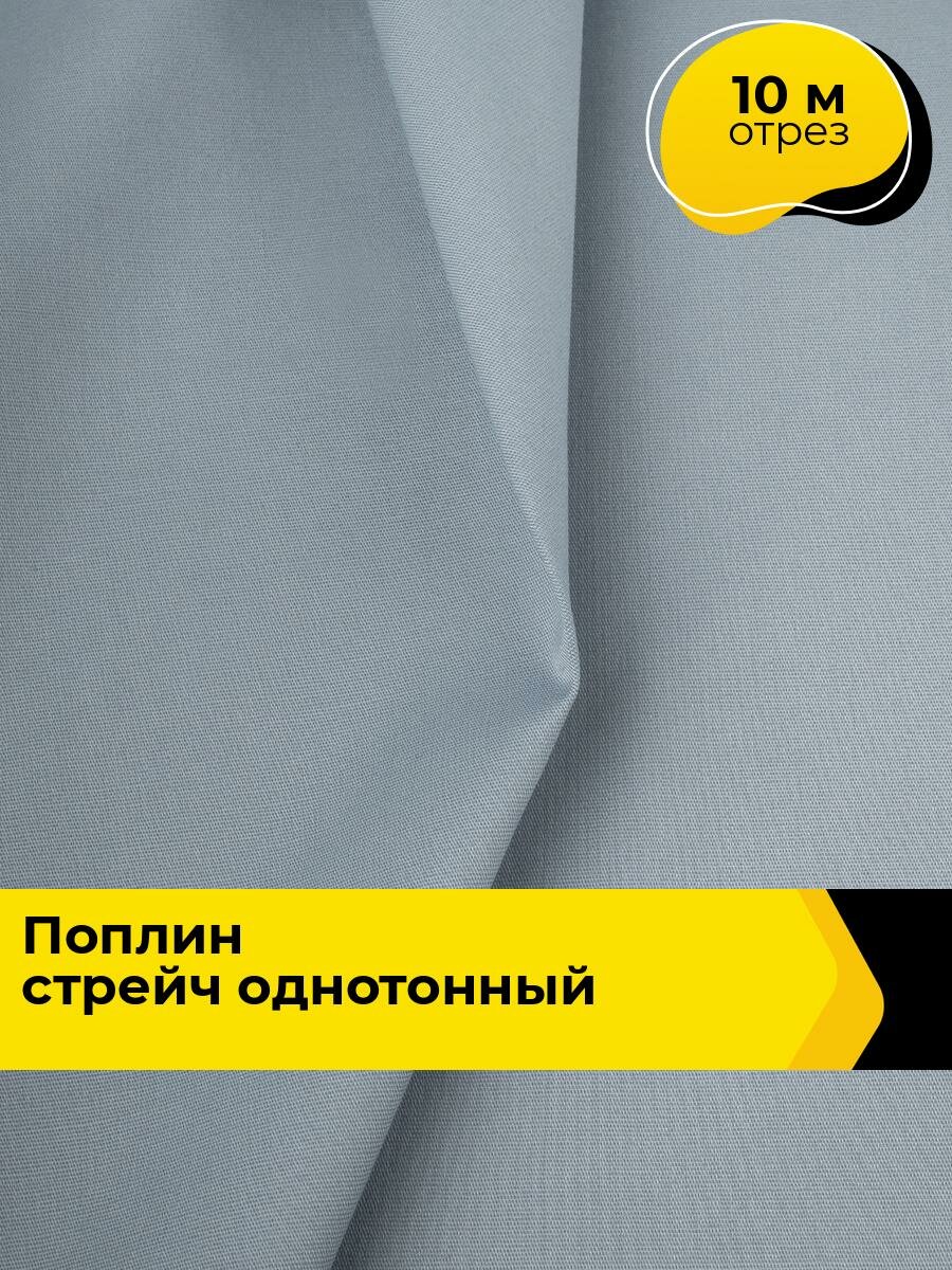Ткань Поплин-стрейч однотонный для шитья и рукоделия, отрез 10 м*145 см, цвет серый