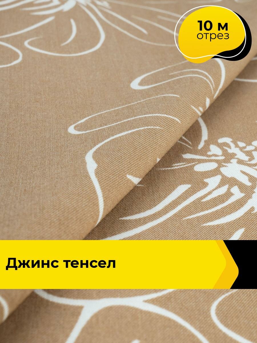 Ткань джинсовая стрейч для шитья и рукоделия 10 м*145 см, цвет бежевый