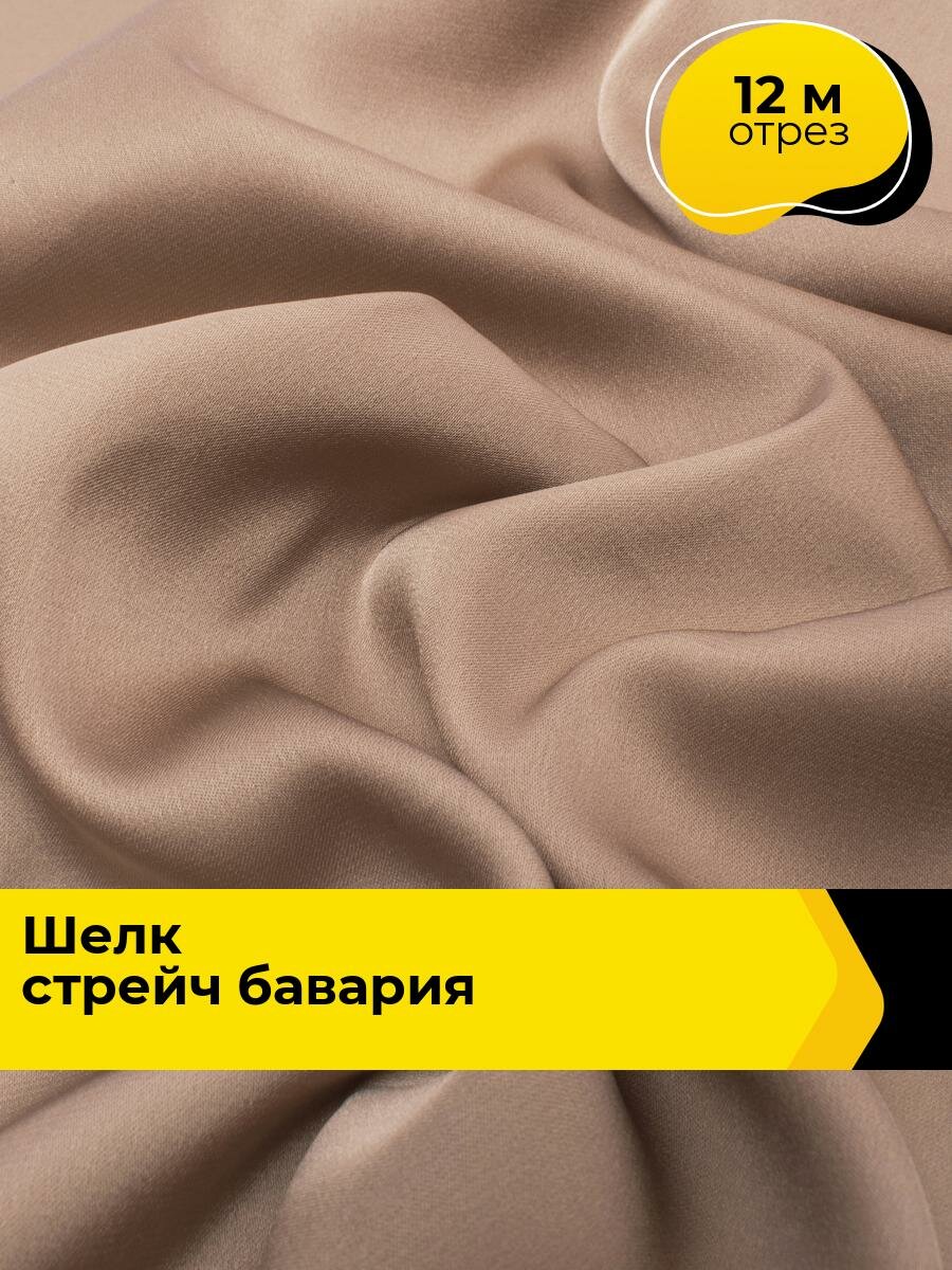 Ткань шелк стрейч для шитья нижнего белья, платья, блузок, отрез 12 м*148 см, цвет бежевый