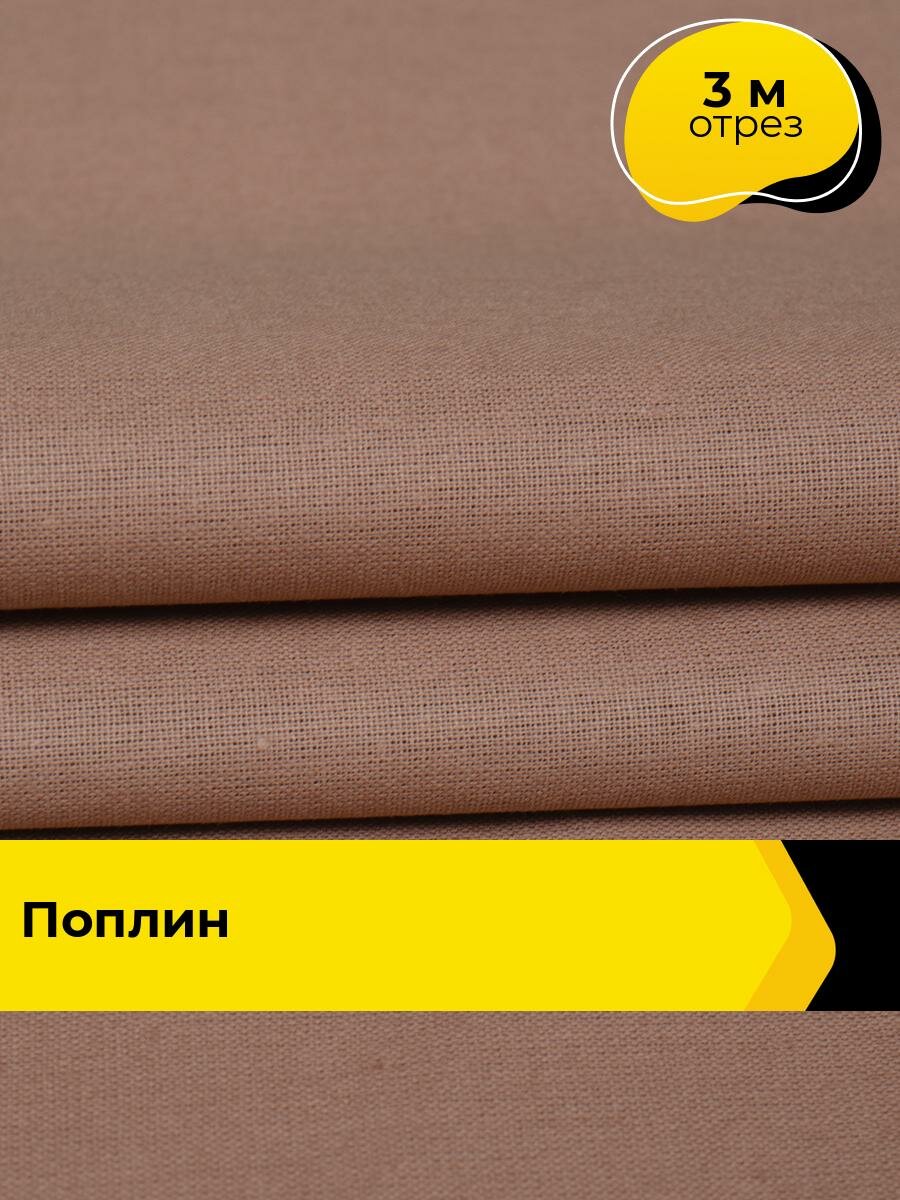 Ткань поплин для шитья постельного белья и одежды, отрез 3 м*220 см, цвет бежевый