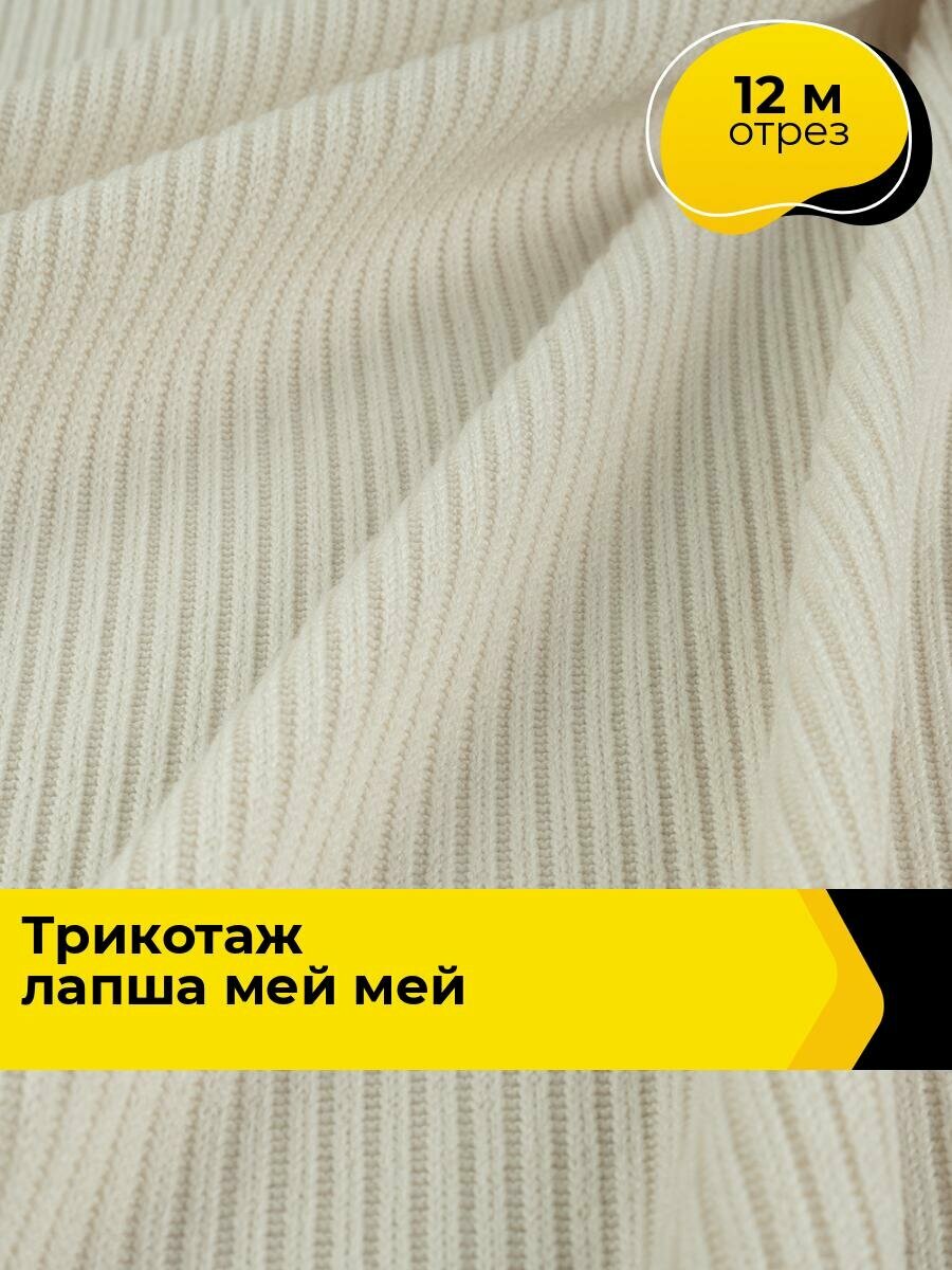 Ткань трикотаж лапша в рубчик для шитья и рукоделия, отрез 12 м*150 см, цвет молочный
