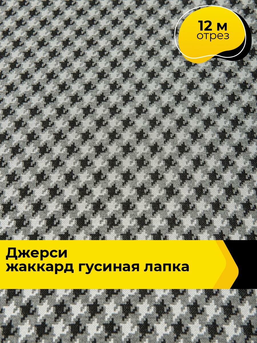 Ткань для шитья трикотажная Джерси жаккард Гусиная лапка 12 м*150 см, цвет мультиколор