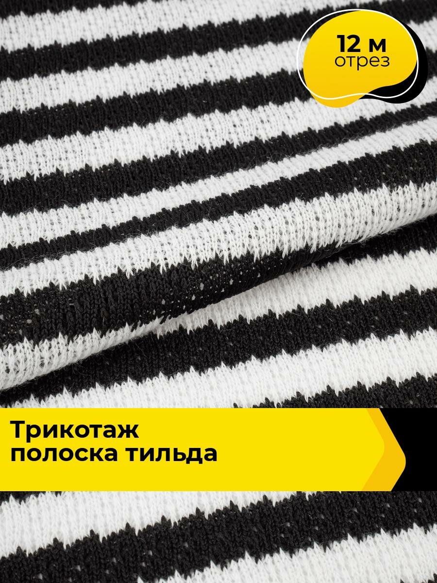 Ткань для шитья и рукоделия Трикотаж полоска "Тильда", отрез 12 м * 155 см, цвет мультиколор