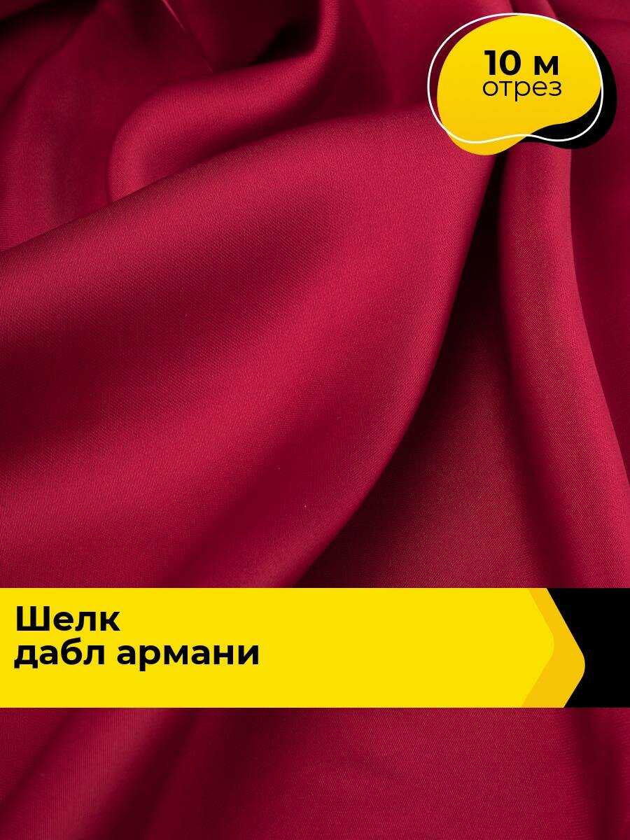 Ткань для шитья и рукоделия Шелк "Дабл Армани", отрез 10 м * 150 см, цвет фуксия