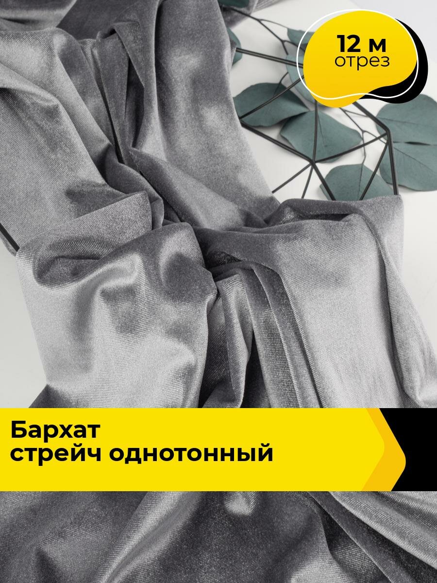 Ткань для шитья и рукоделия Бархат стрейч однотонный, отрез 12 м*148 см, цвет серый