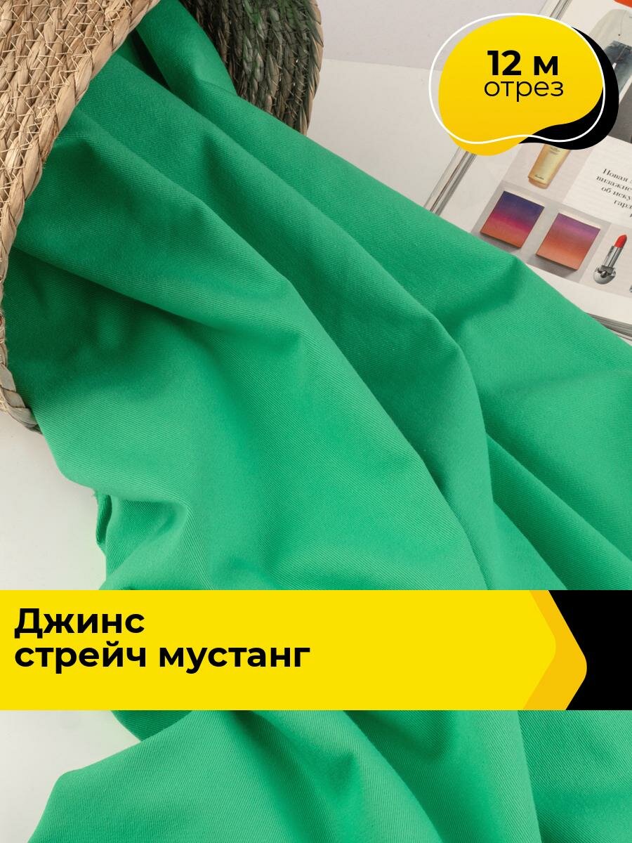 Ткань джинсовая стрейч для шитья и рукоделия 12 м*147 см, цвет зеленый
