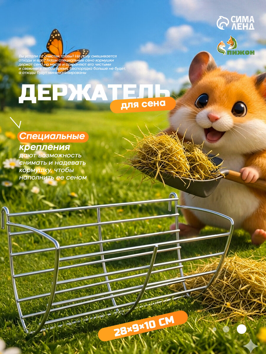 Кормушка для сена Пижон, размер 28×9×10 см, металл, серебристая