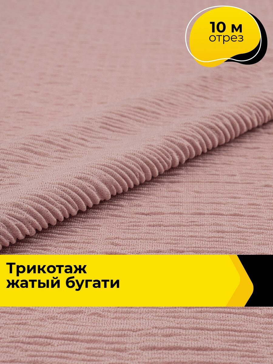 Ткань трикотаж жатка для шитья одежды и рукоделия на отрез 10 м * 150 см, цвет розовый