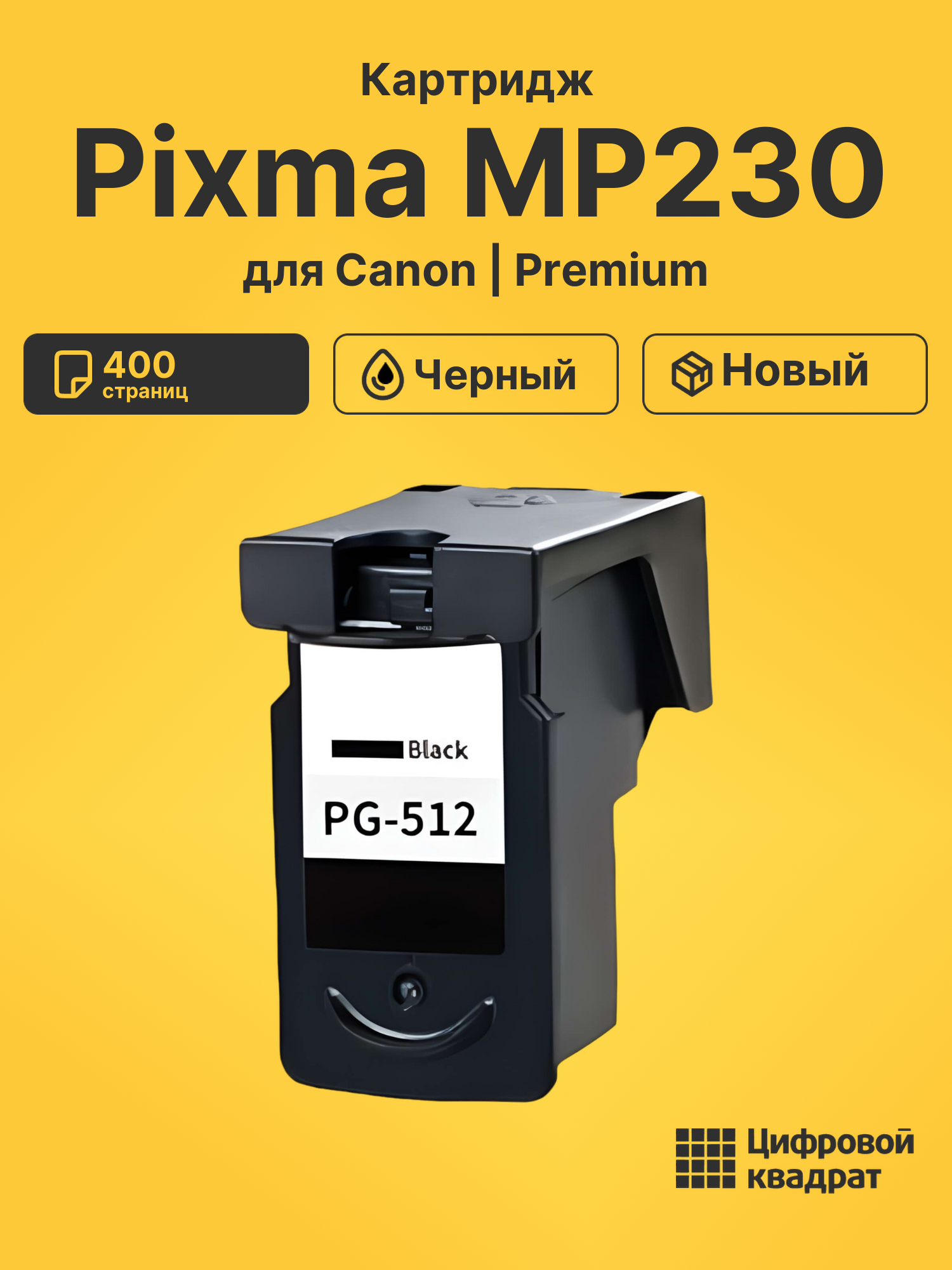 Картридж для Canon Pixma MP230 (PG-512BK), Pixma MP270, Pixma MP272, Pixma IP2700, Pixma IP2702, Pixma MP240