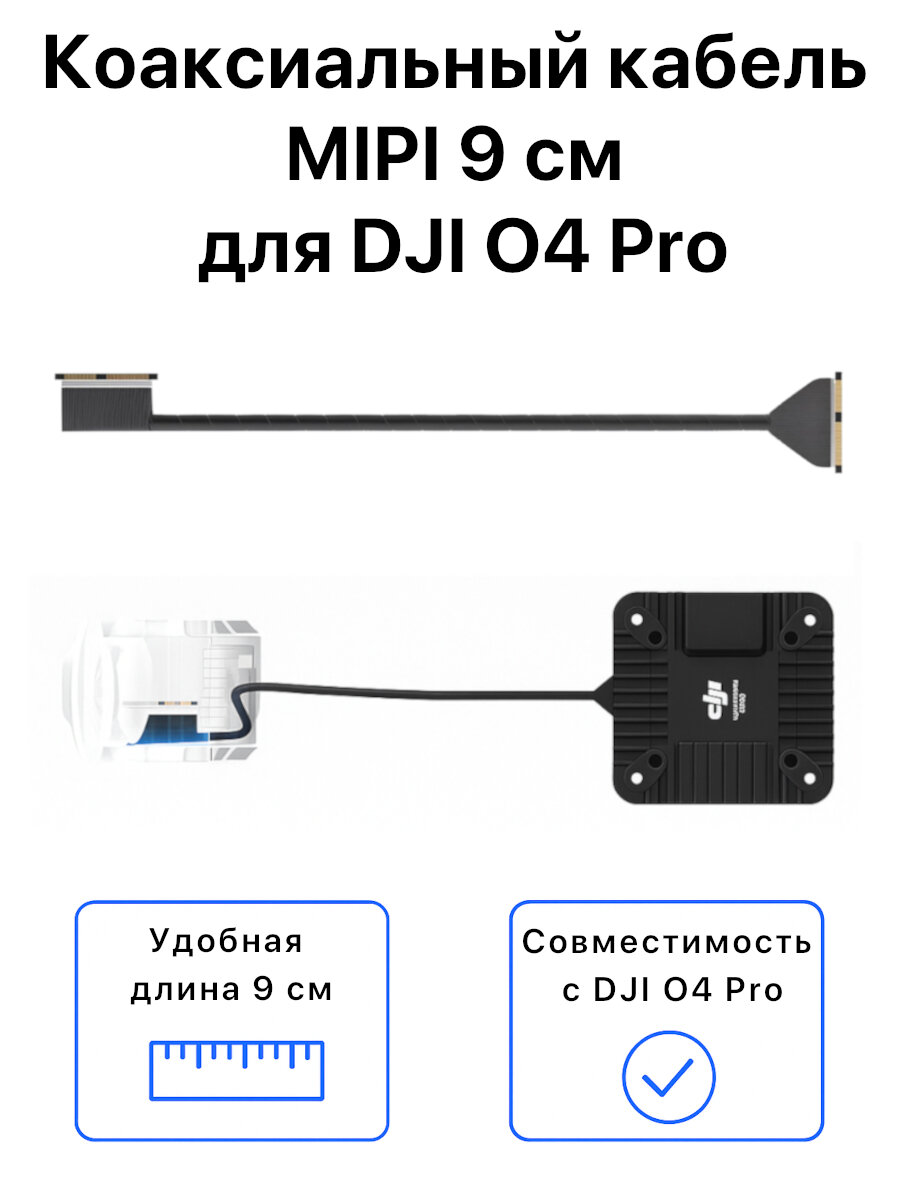 Коаксиальный MIPI кабель, шлейф 9 см для DJI O4 Air Unit Pro FPV камеры