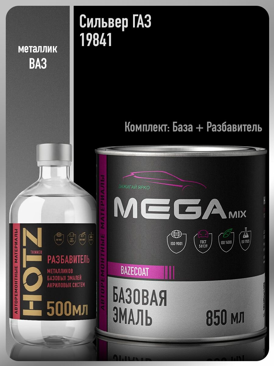Базовая эмаль Сильвер GAZ, металлик, Комплект (Эмаль 850 мл. + Разбавитель 500 мл. HOTZ), Краска автомобильная, базисная под лак, MEGAMIX