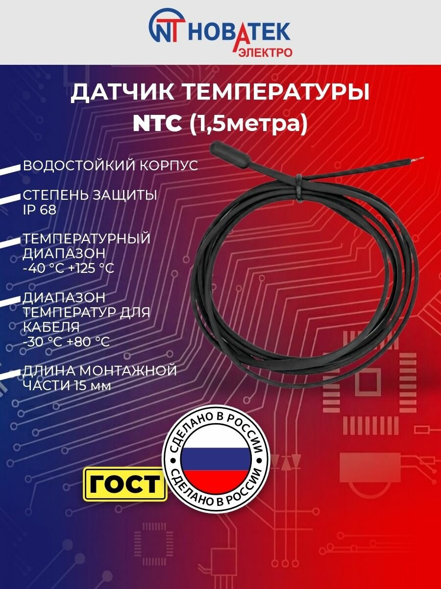 Датчик температуры NTC 1,5 метра (150см) Новатек-Электро