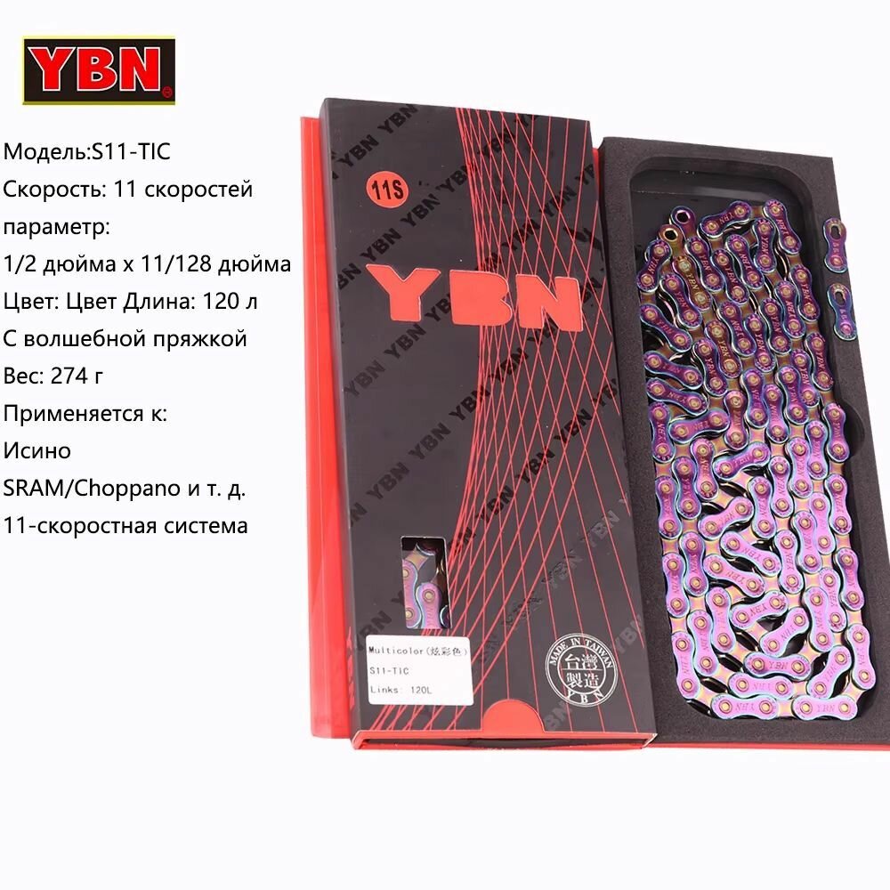YBN SH/SLA, цепь для шоссейного велосипеда, 11 скоростей, с замком на 120 звеньев, для SHIMANO SRAM, цветной