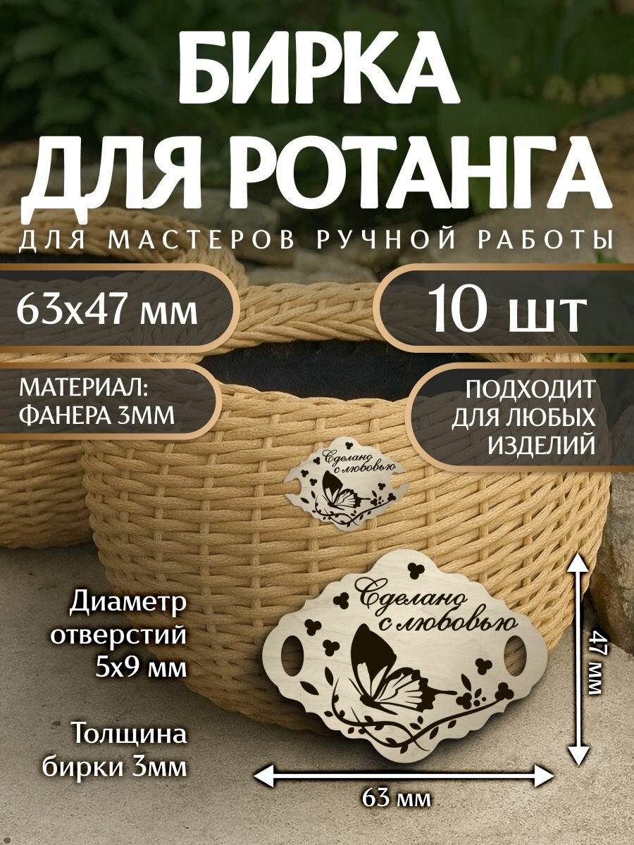 Набор бирок для ротанга "Сделано с любовью" , 10 шт