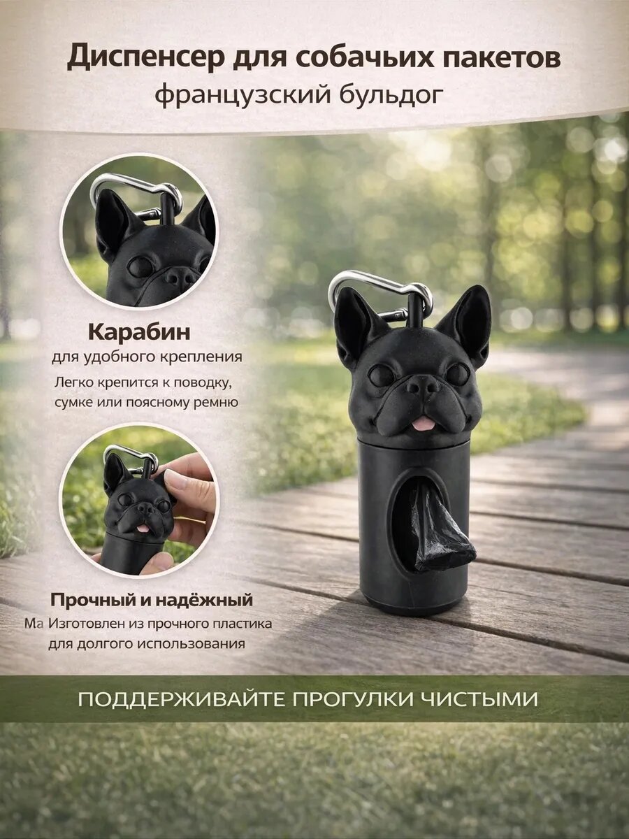 Диспенсер "Французский бульдог", для собачьих пакетов, черный