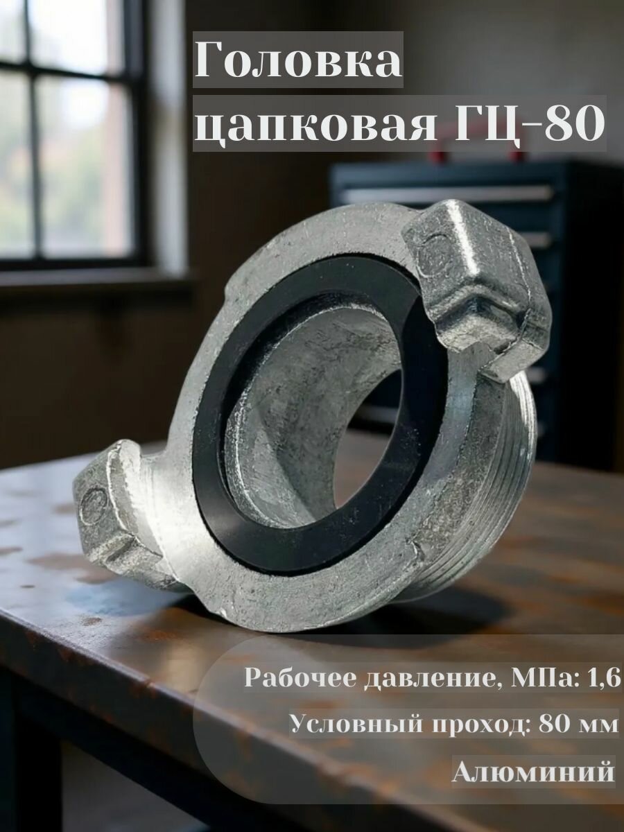 Головка цапковая ГЦ-80, алюминиевая