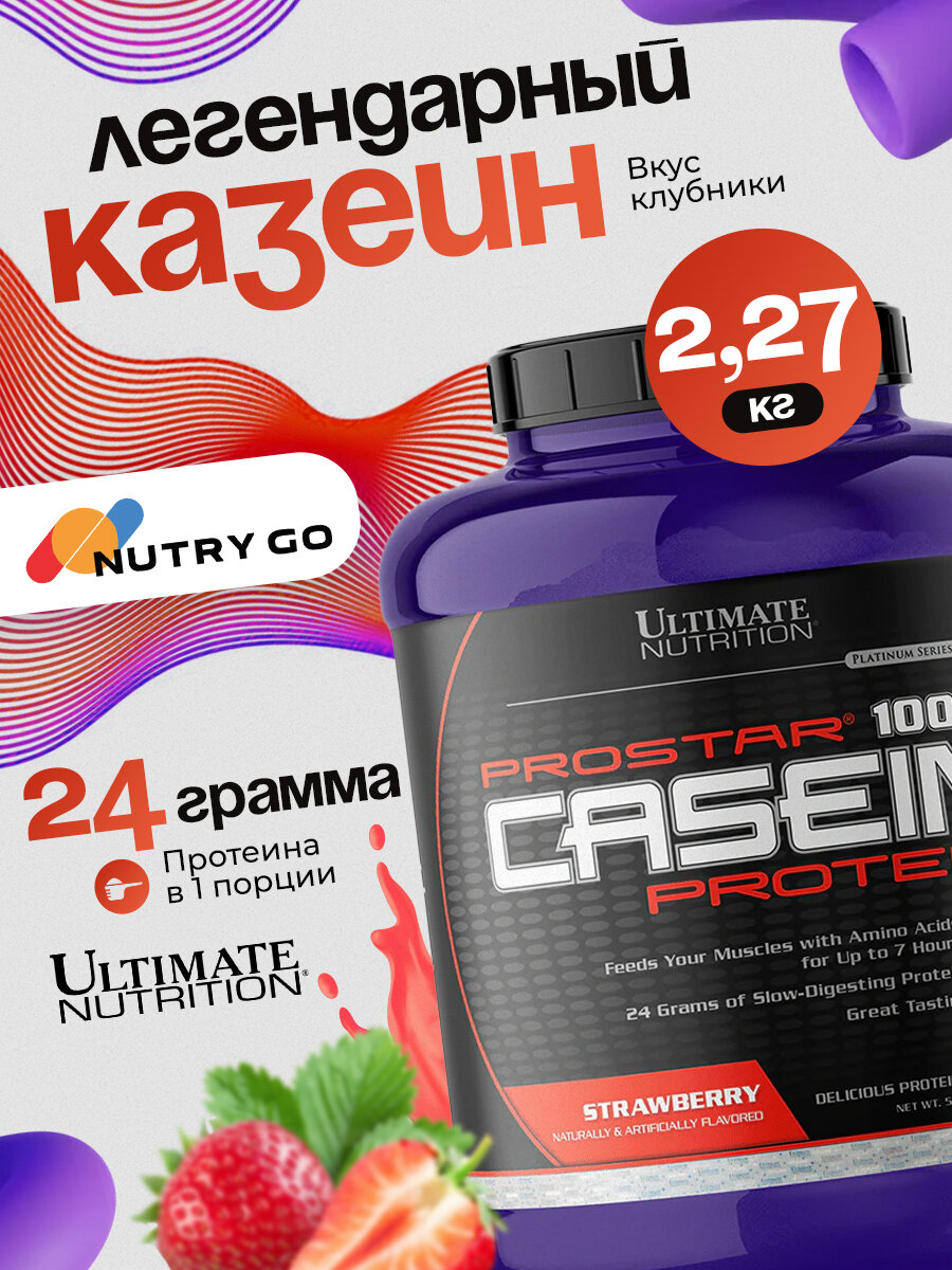 Ultimate Nutrition Prostar 100% Casein, Казеин мицеллярный для похудения, для набора мышечной массы,2270 г вкус клубника