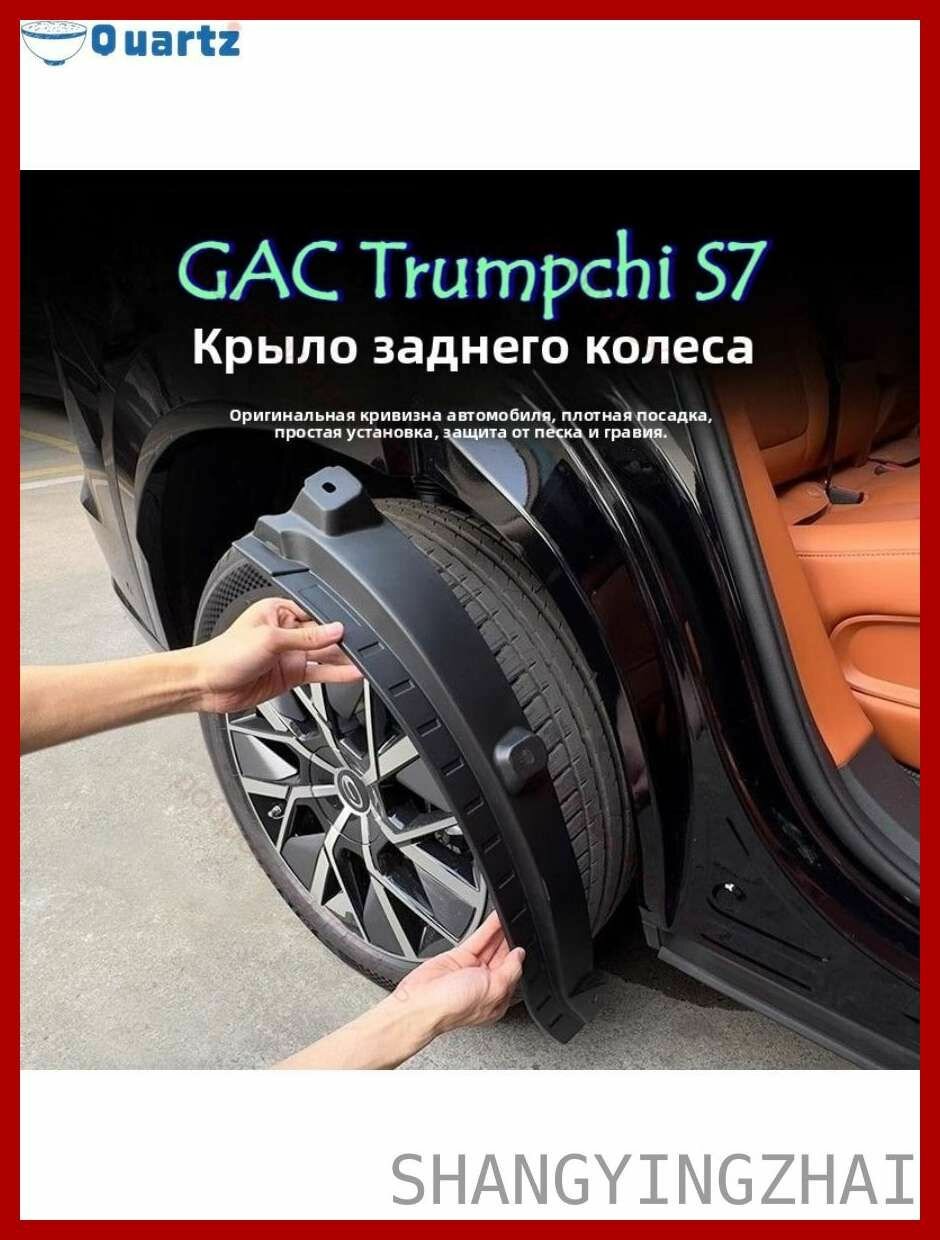 Брызговики для GAC Trumpchi S7 с 01.2025 — комплект передних и задних автомобильных брызговиков для модели S7.