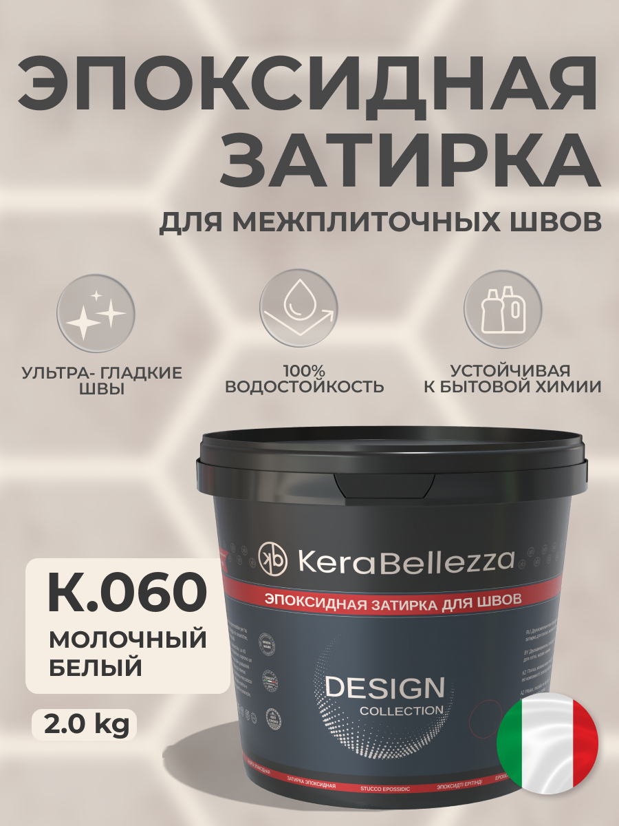 Затирка для плитки двухкомпонентная на эпоксидной основе KeraBellezza Design (2кг) К.060
