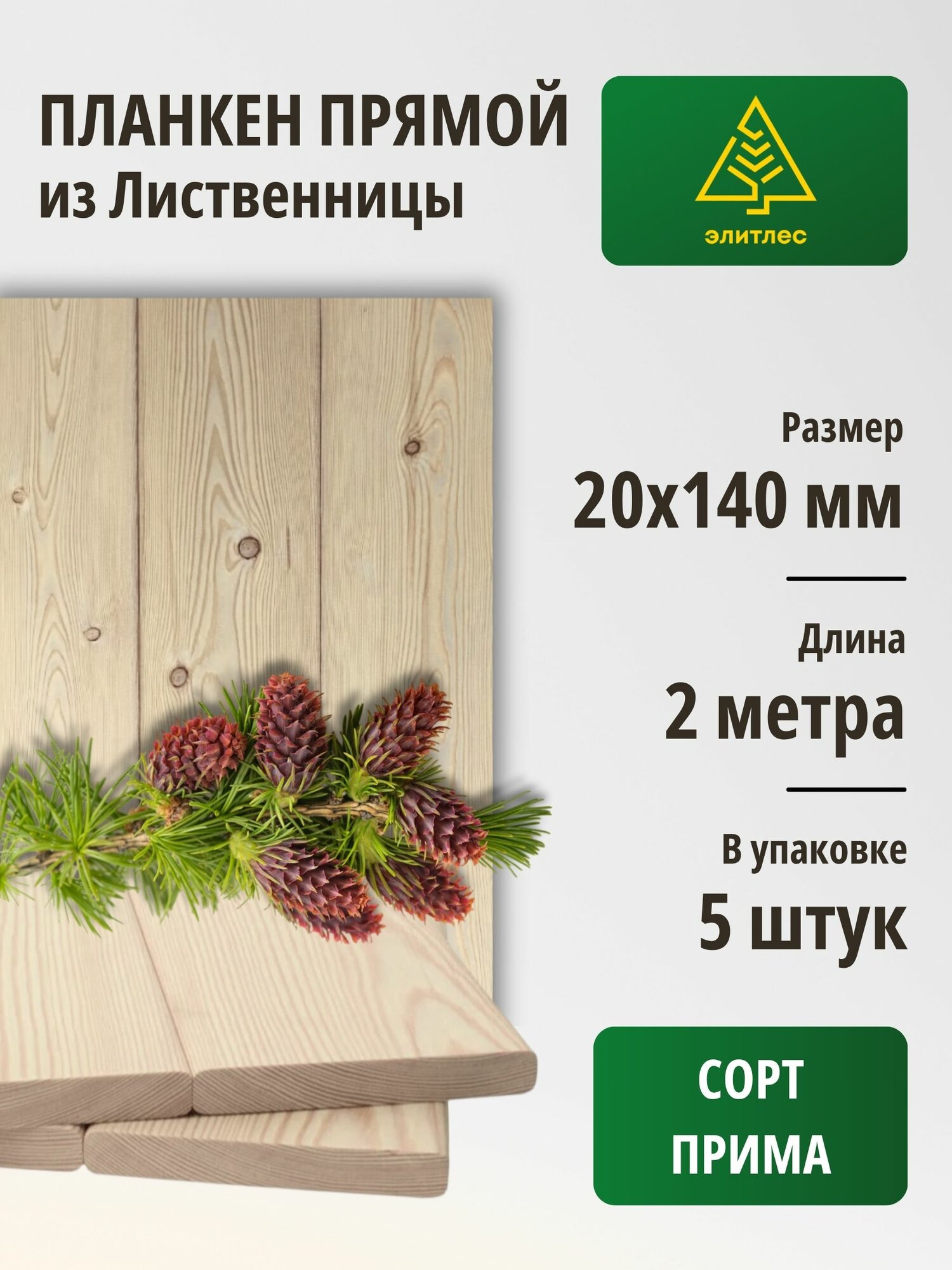 Планкен прямой, лиственница, 20х140х2000, упаковка 5 шт, Сорт Прима