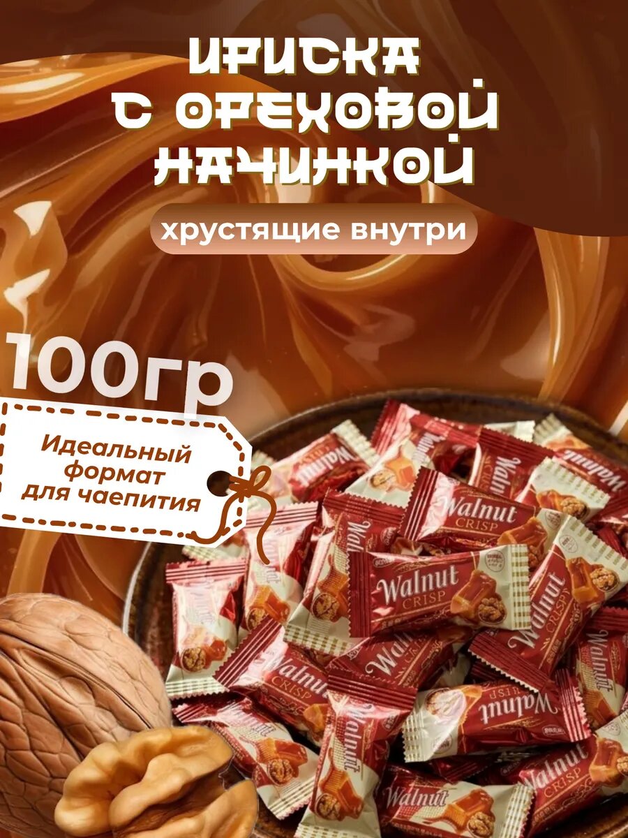 Конфеты леденцовые ореховые ириски 100 гр