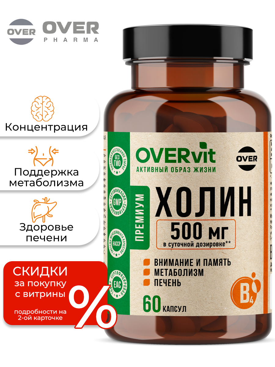Холин битартрат Витамин В4 500 мг, для печени, мозга и памяти, 60 капсул