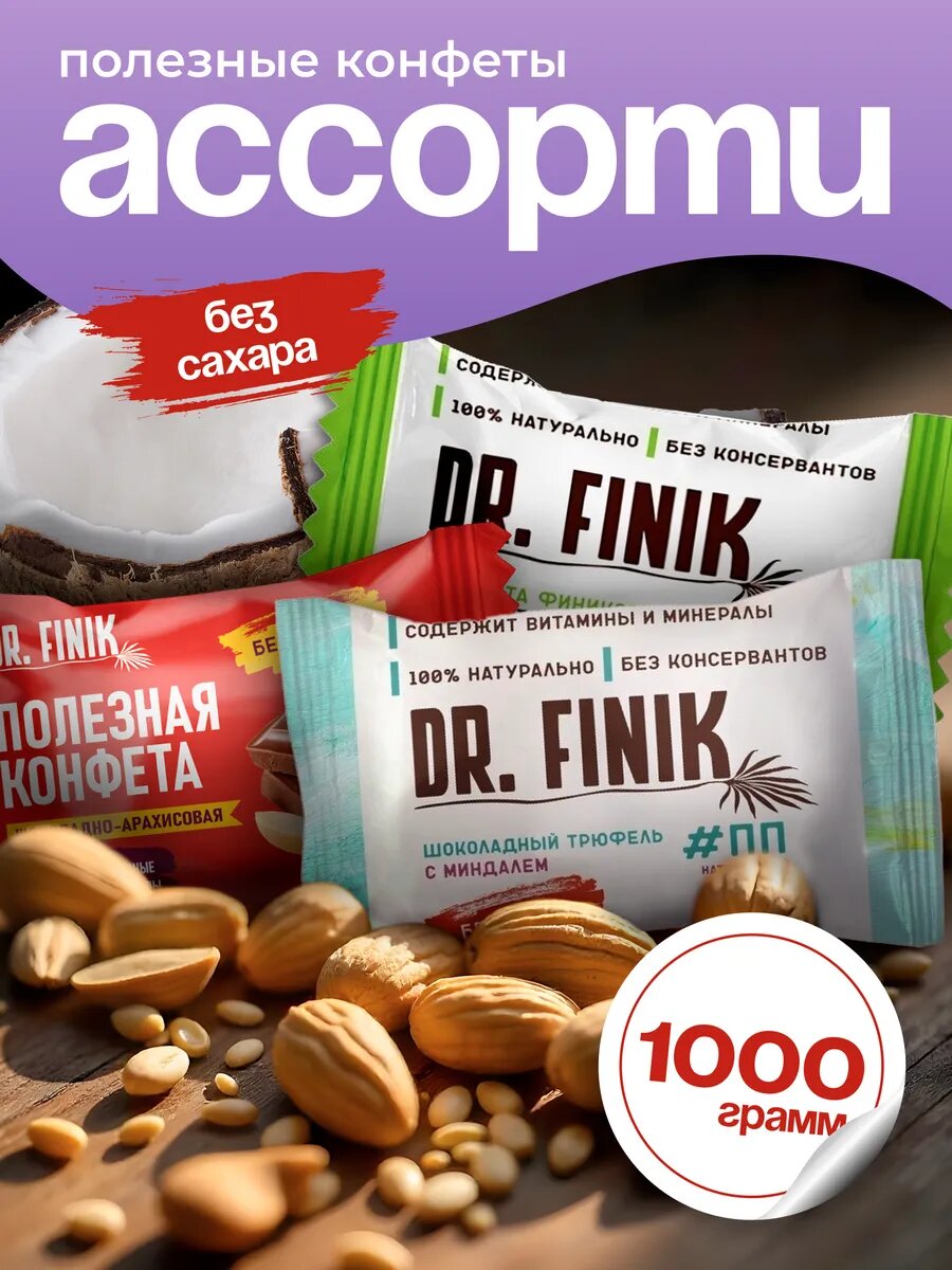 Финиковые конфеты Dr.Finik Ассорти, без сахара, в коробке, 1 кг