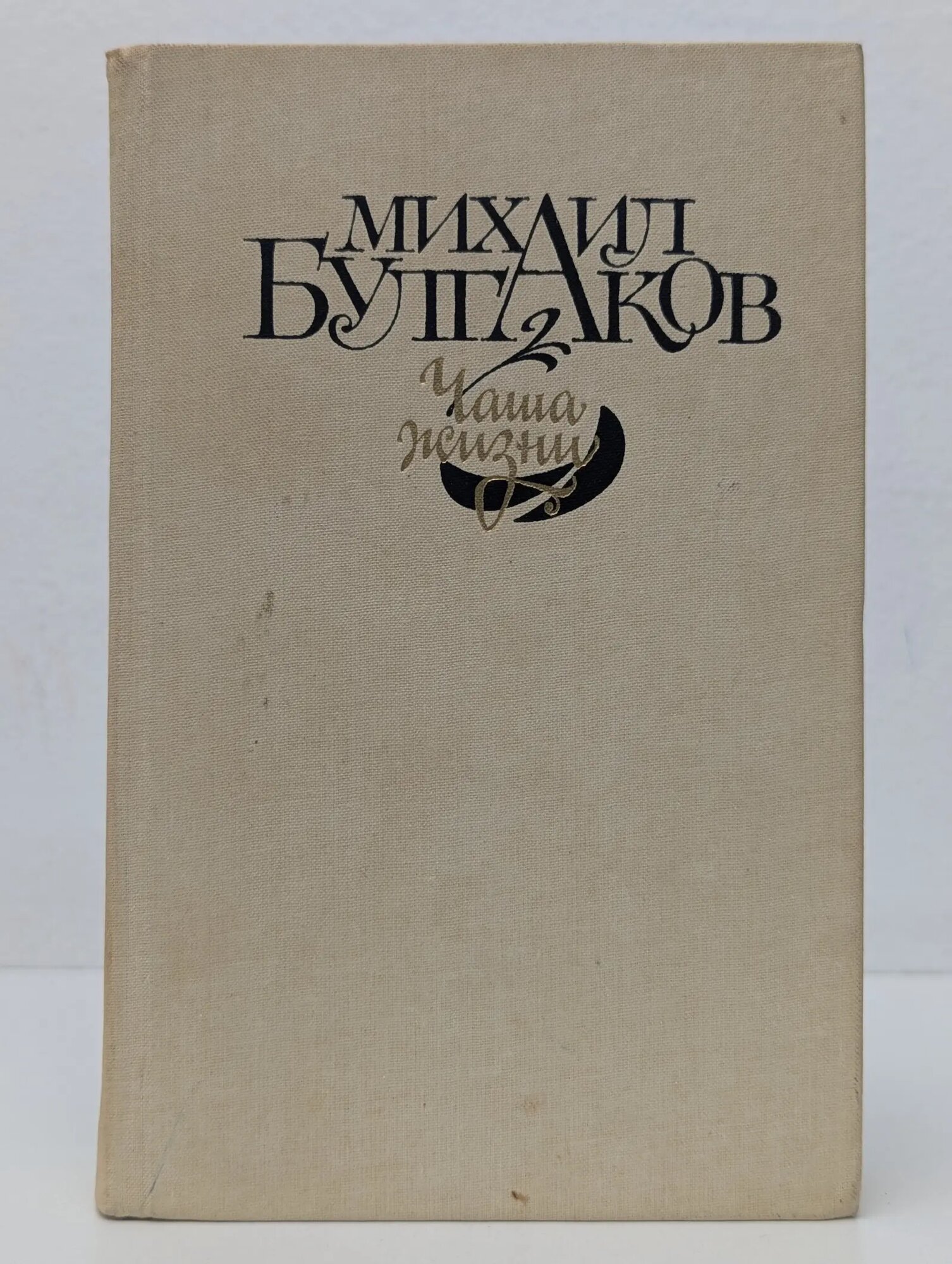 Чаша жизни Булгаков Михаил Афанасьевич 1988