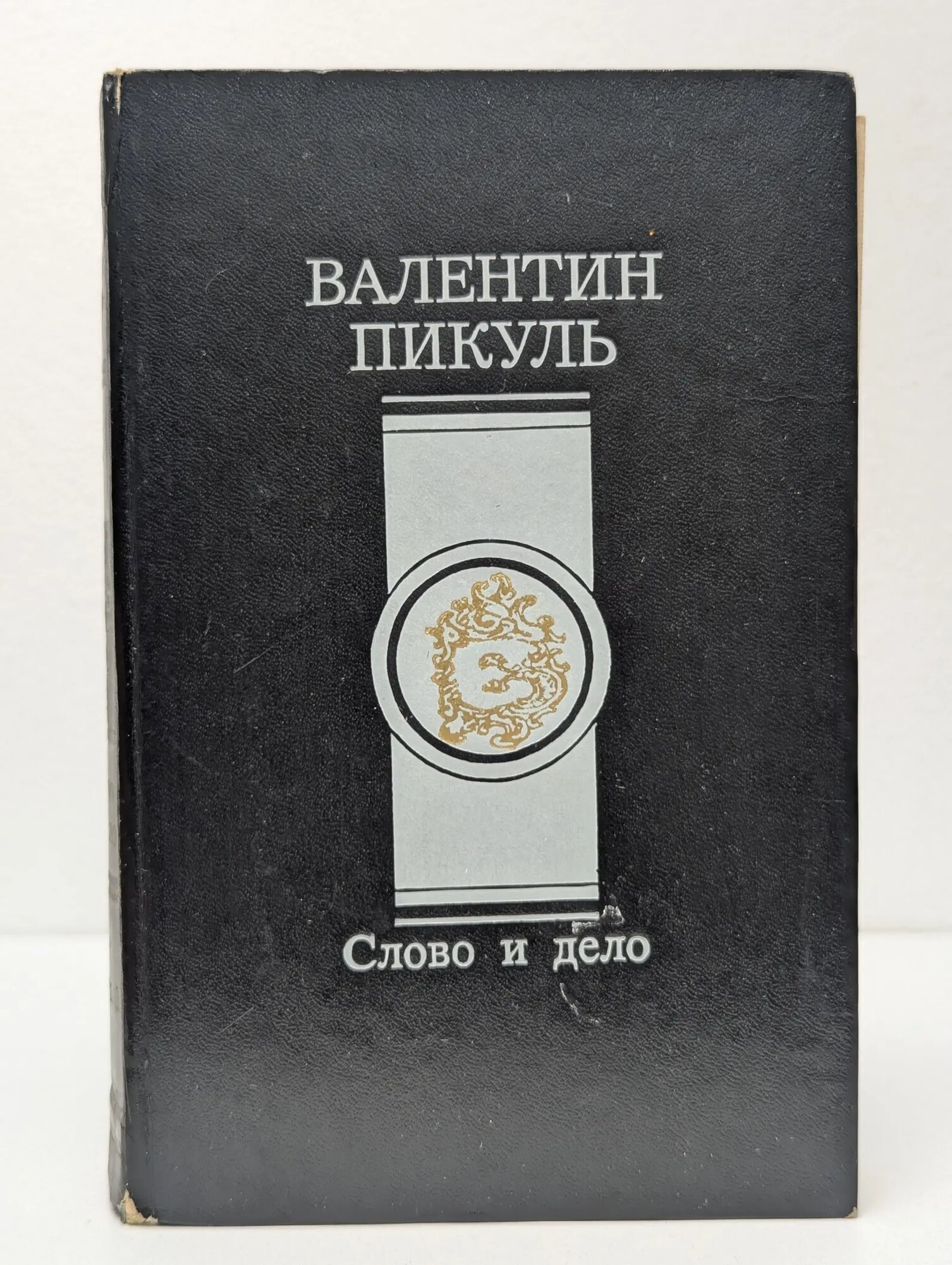Слово и дело. Книга 1. Царица престрашного зраку Пикуль Валентин Саввич 1990