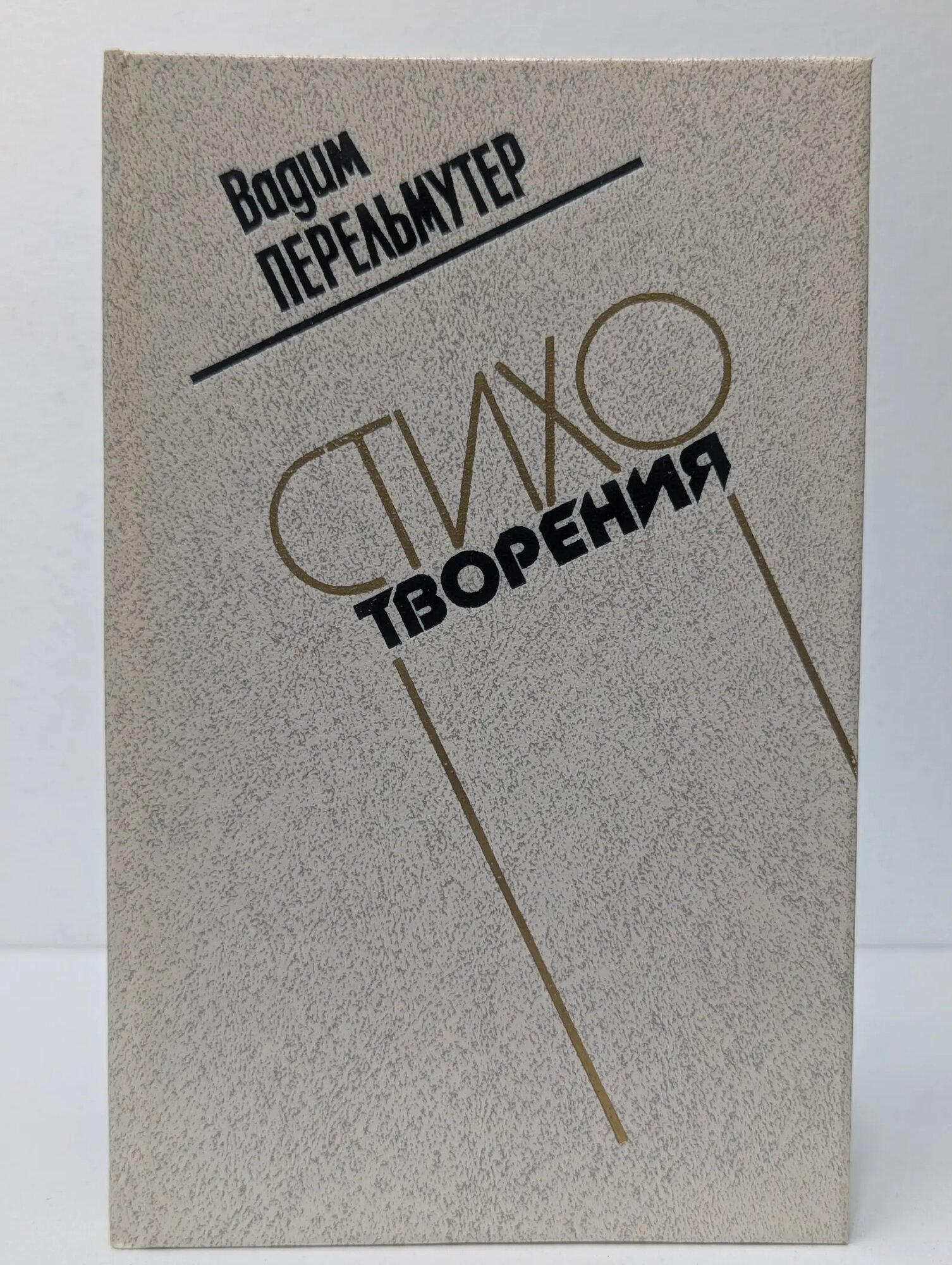 Стихо-творения Перельмутер Вадим Гершевич 1990