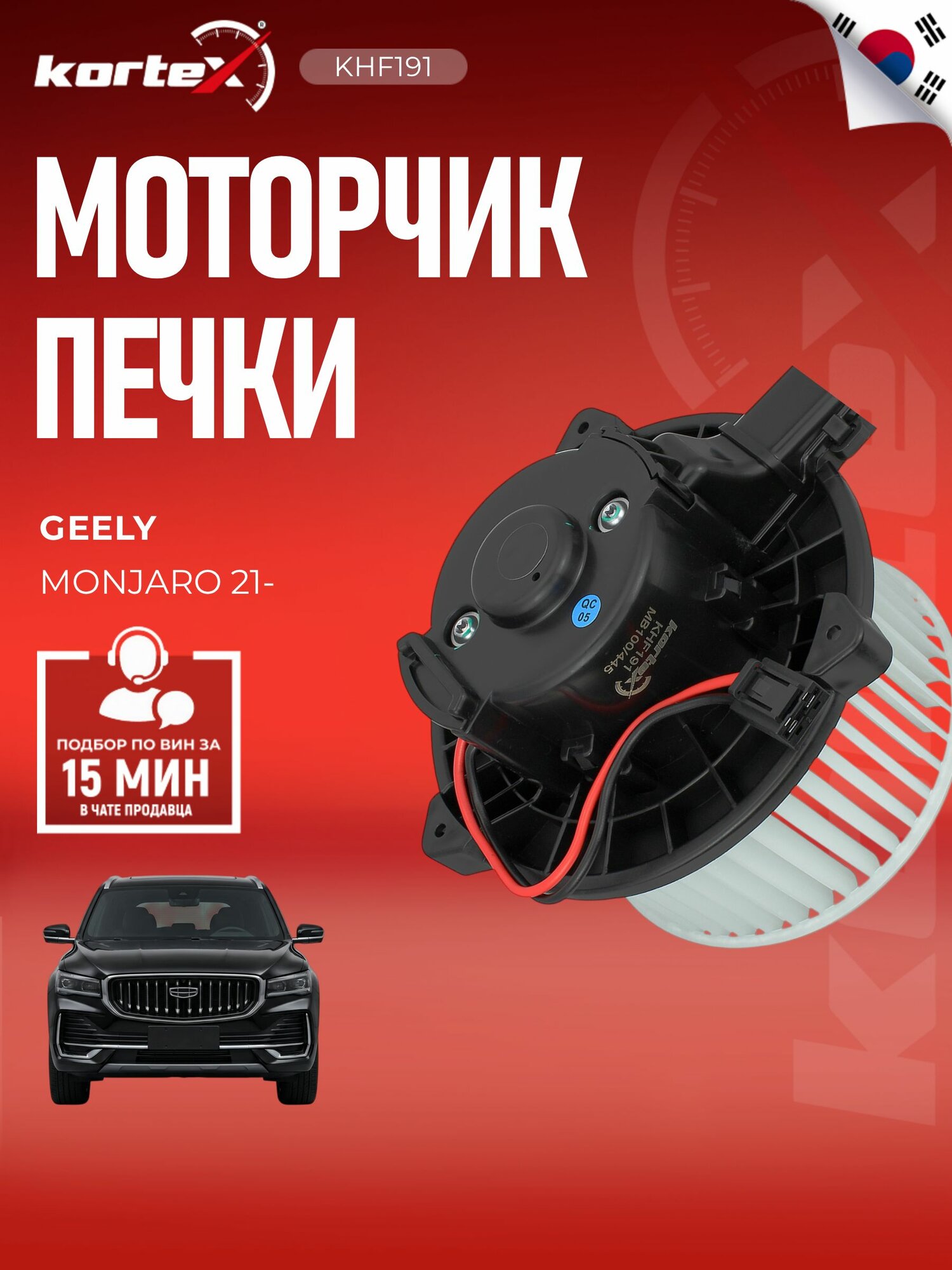 Мотор отопителя печки салона Kortex, для EXEED TXL, Geely Monjaro