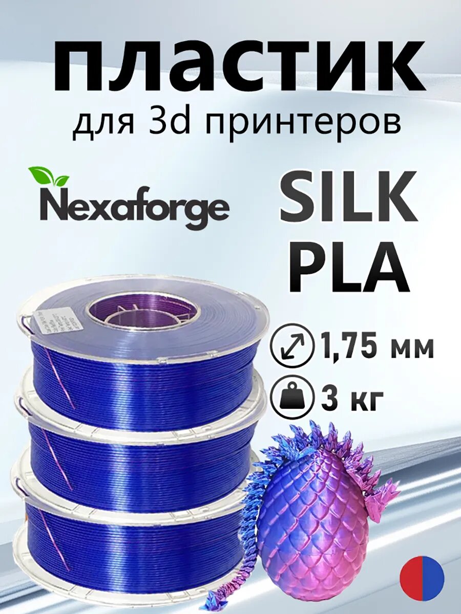 Нить для 3D печати Nexaforge PLA Silk, двойная красно-синяя, диаметр 3 кг, 1.75 мм
