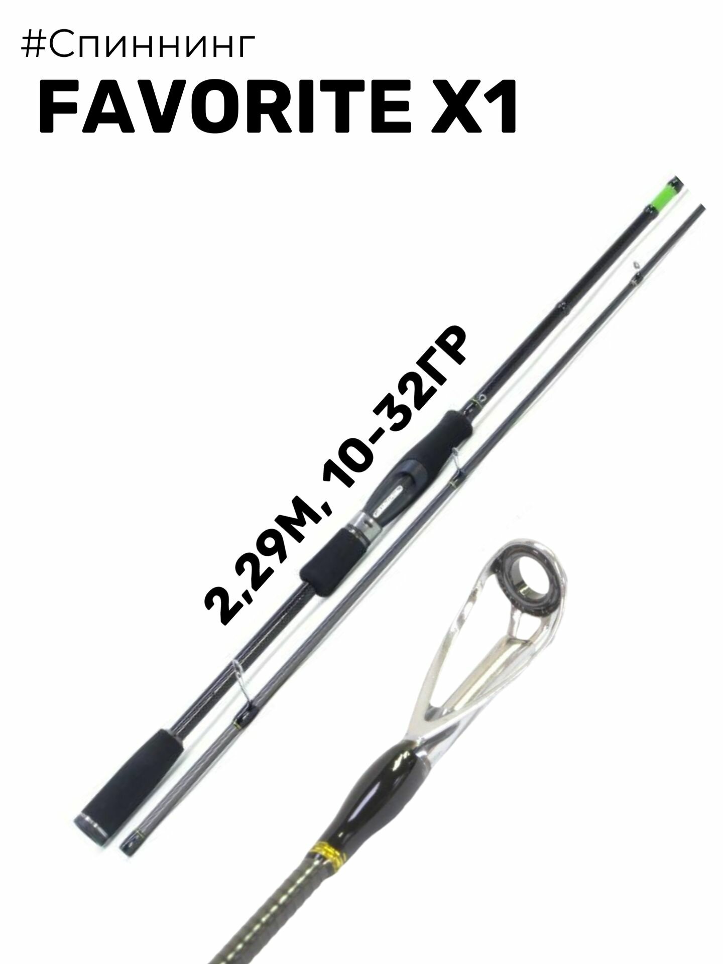 Спиннинг FAVORITE X1 762MH 2,29м, 10-32гр