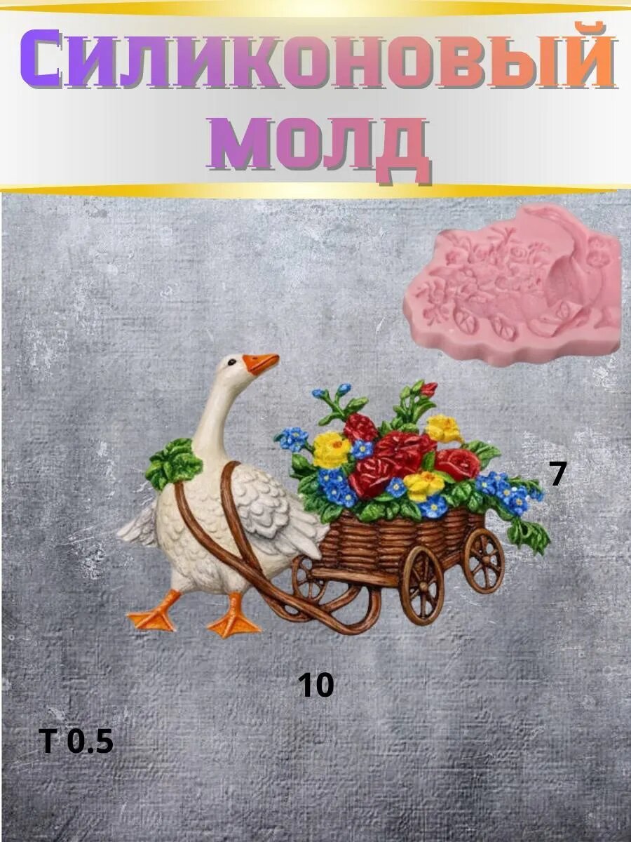 Силиконовый молд "Гусь"