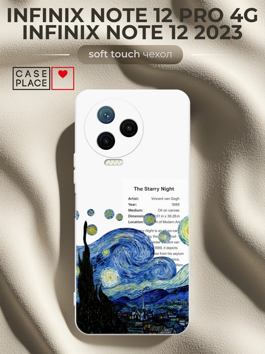Чехол на Infinix Note 12 Pro 4G/Note 12 2023 / Инфиникс Нот 12 Про 4G/Нот 12 2023 с принтом The Starry Night