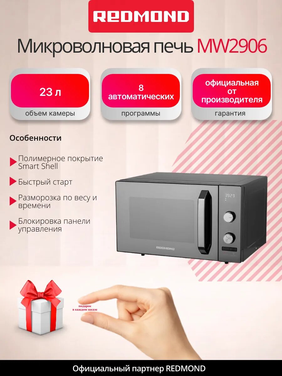 Микроволновая печь REDMOND MW2906, 8 программ, блокировка от детей, 23 л