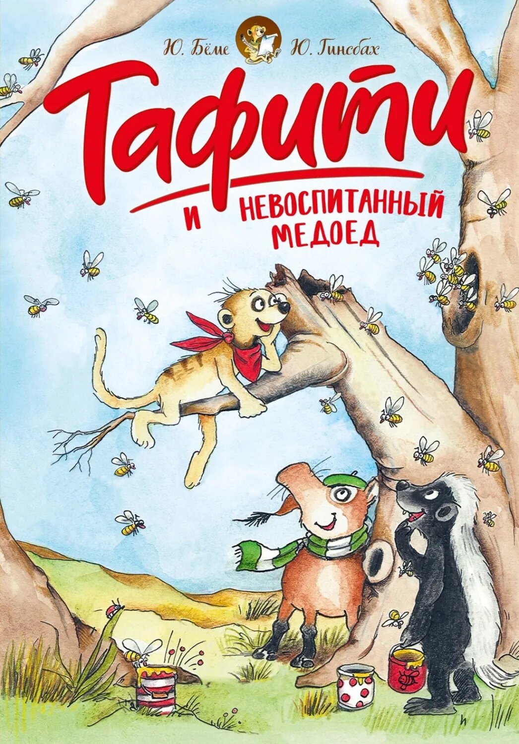 Тафити и невоспитанный медоед [Цифровая книга]