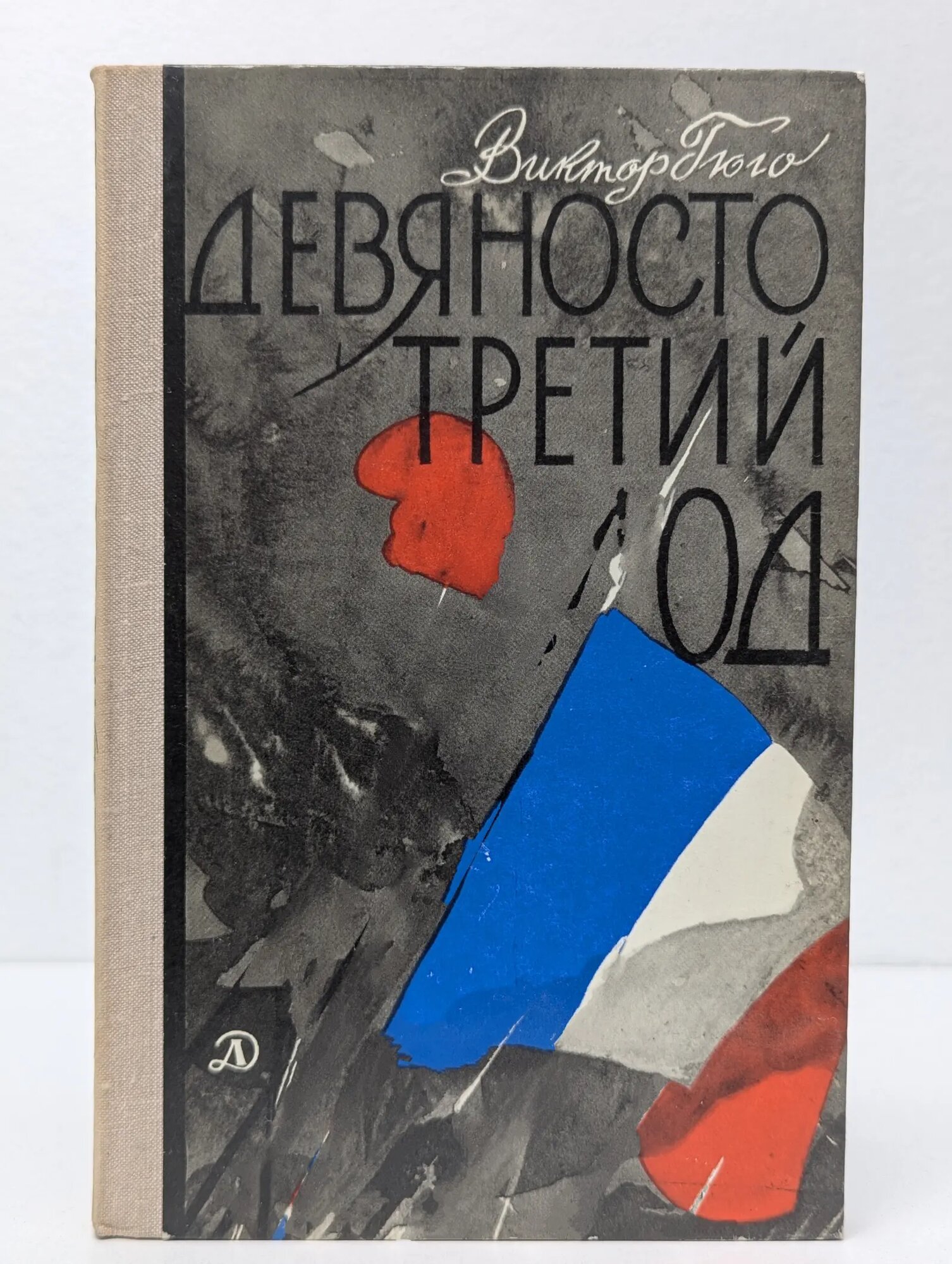 Школьная библиотека. Девяносто третий год Гюго Виктор Мари 1980