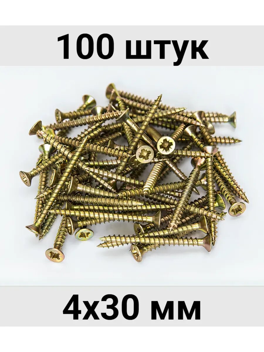 Саморезы по дереву 4x30 мм 100 штук оцинкованные