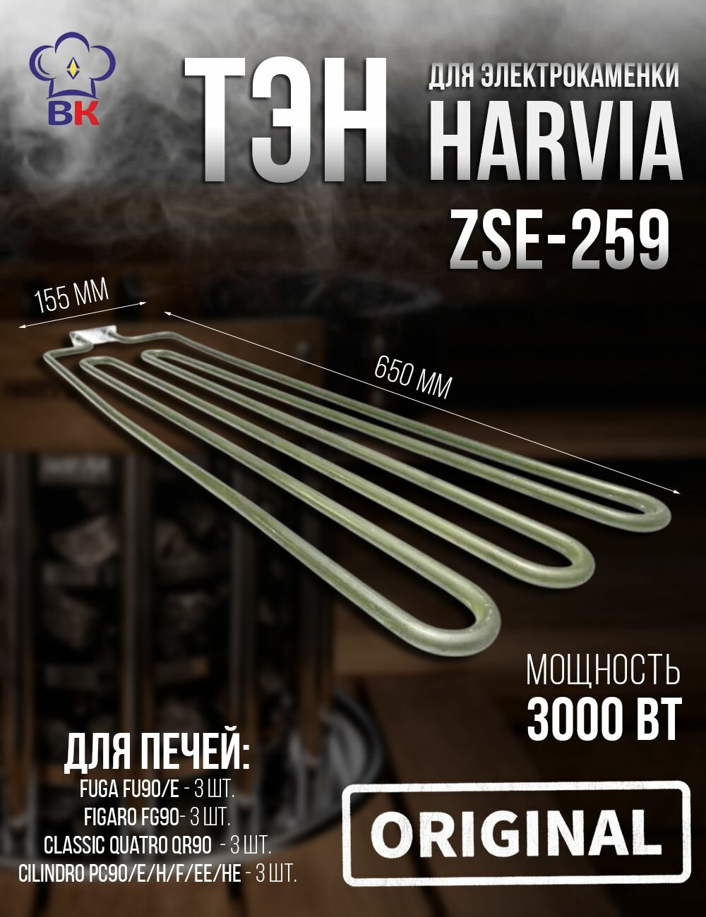 Тэн для электрокаменки Harvia ZSE-259, 3000 Вт 230V для печей электрических Fuga, Cilindro, Figaro